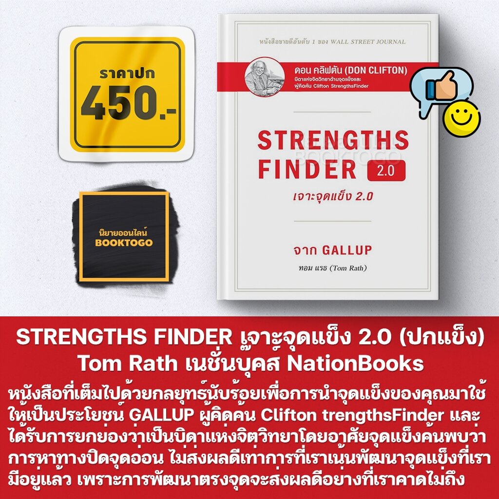 (พร้อมส่ง) STRENGTHS FINDER เจาะจุดแข็ง 2.0 (ปกแข็ง) Tom Rath เนชั่น ...