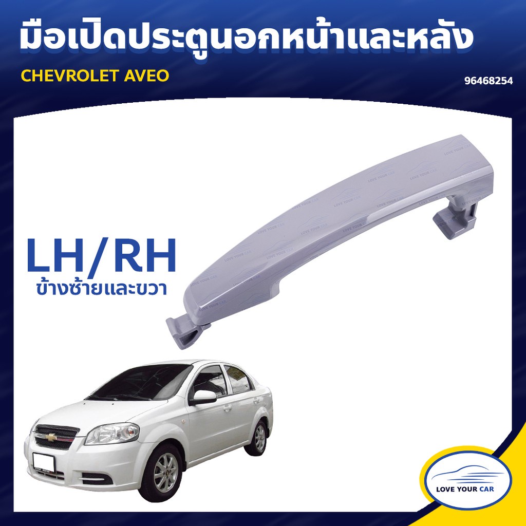 S.PRY มือจับประตู มือเปิดประตู CHEVROLET AVEO ซ้าย ขวา ของแท้ศูนย์ ...