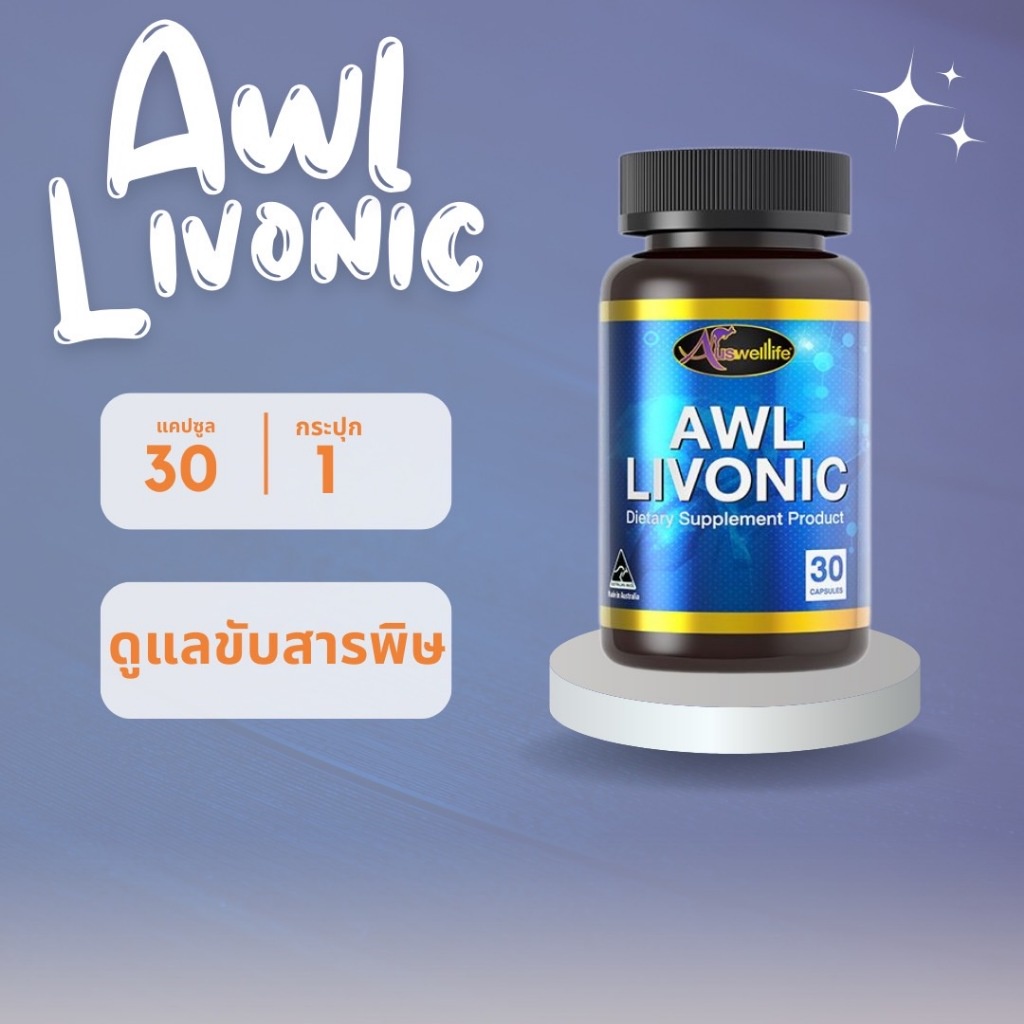 AWL LIVONIC ลิโวนิค วิตามิน บำรุงสุขภาพตับ 30 แคปซูล 1 กระปุก | Shopee ...