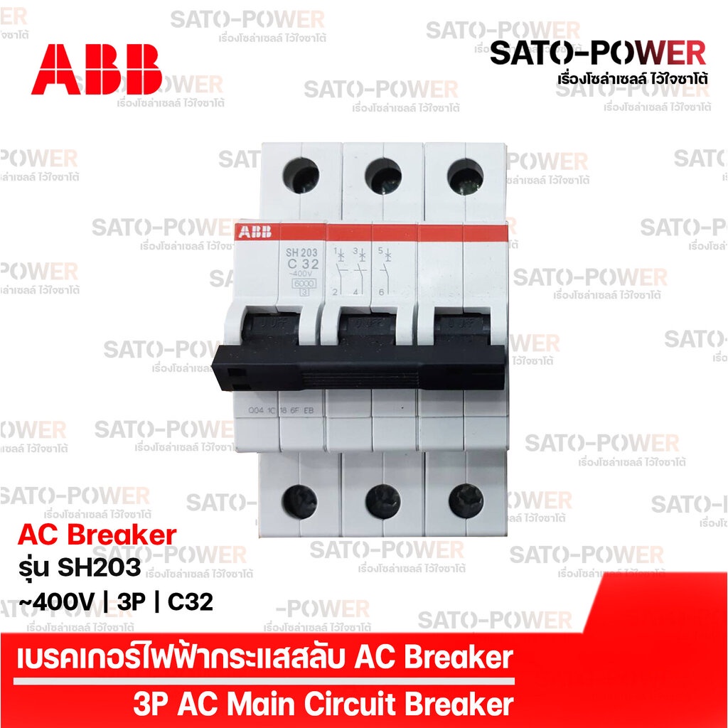 ABB เซอร์กิต เบรกเกอร์ รุ่น SH203 | 3P - 32A, 63A , 6kA | เบรกเกอร์ ...