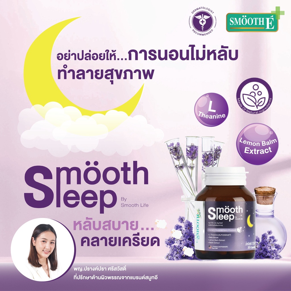 Smooth leep by Smooth Life 30's วิตามิน เพิ่มประสิทธิภาพการนอนหลับและ ...