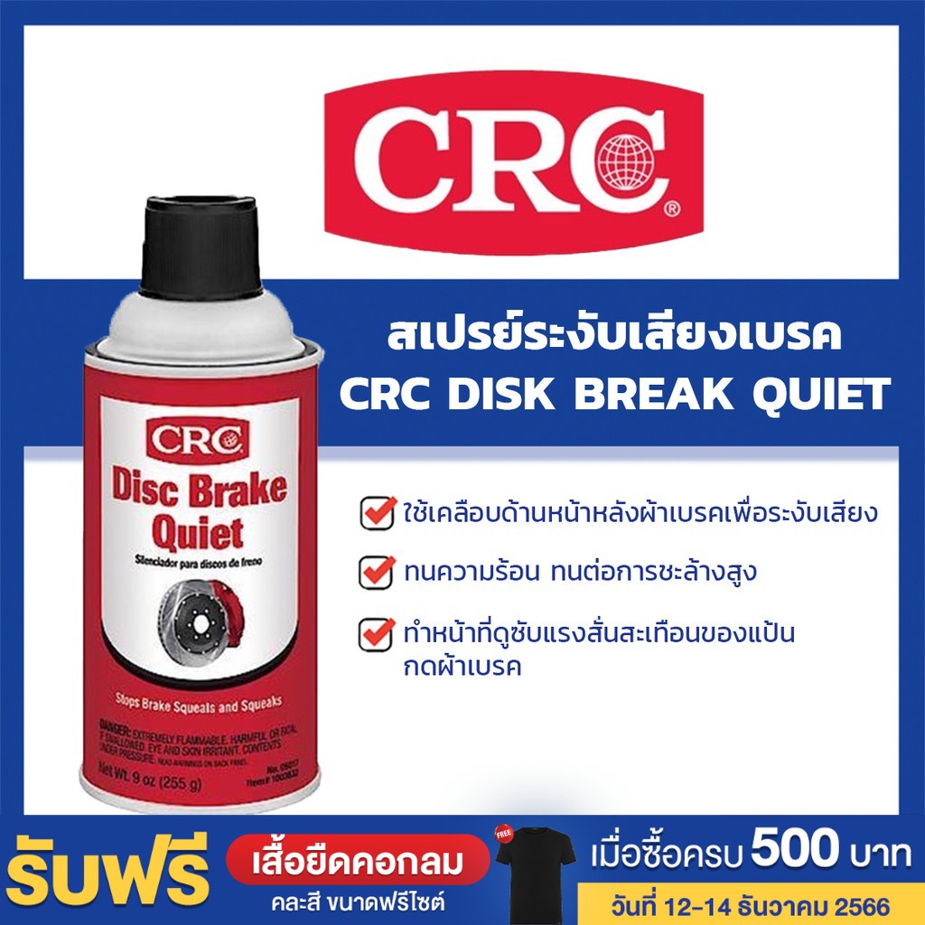CRC Disc Break Quiet ซีอาร์ซี สเปรย์ระงับเสียงเบรค ขนาด 255 กรัม l ...