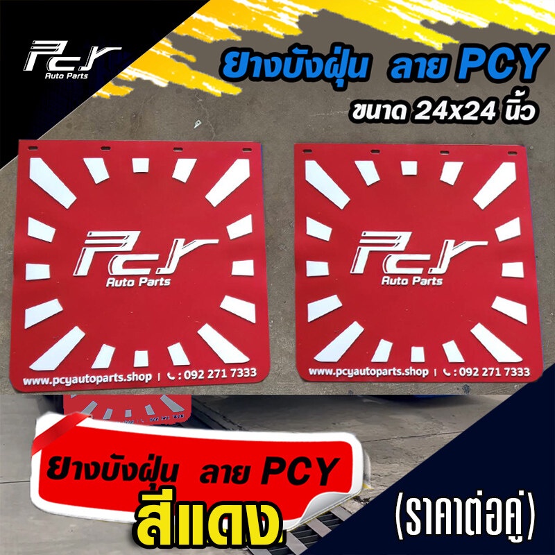 ยางังฝุ่น 24x24นิ้ว ลายPCY priceต่อคู่ *มี3สีให้เลือก | Shopee Thailand