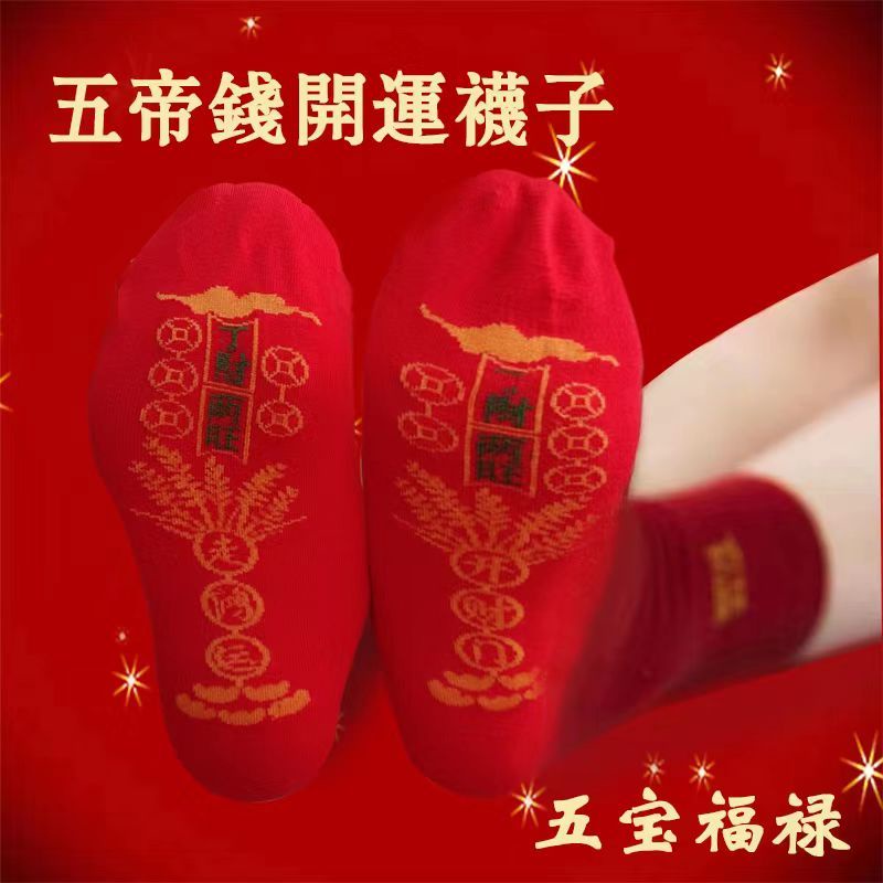 2024 Five Emperor Money Lucky Red Socks Lucky Fortune ปีใหม่ All-Match ...