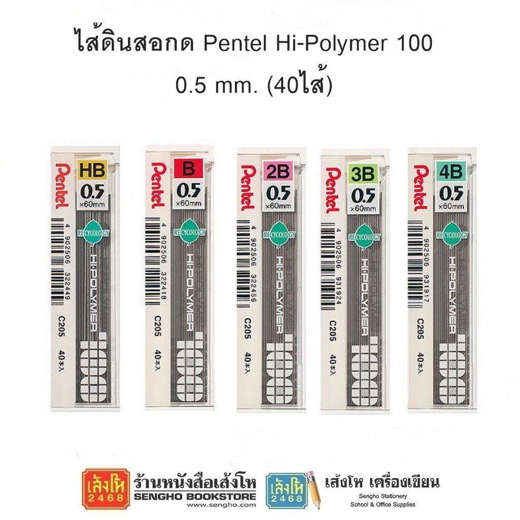 ไส้ดินสอกด Pentel Hi-Polymer 100 0.5 mm.(40ไส้) 2B / 3B / 4B / B / HB ...
