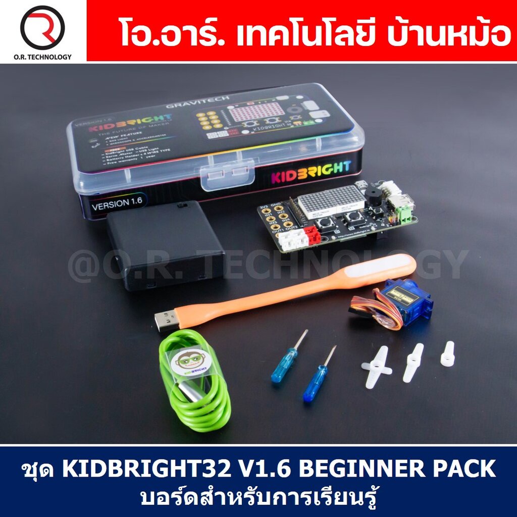 ชุดเรียนรู้ คิดไบร์ท KIDBRIGHT32 V1.6 BEGINNER PACK สำหรับการเรียนรู้ STEM Education KIDBRIGHT ...