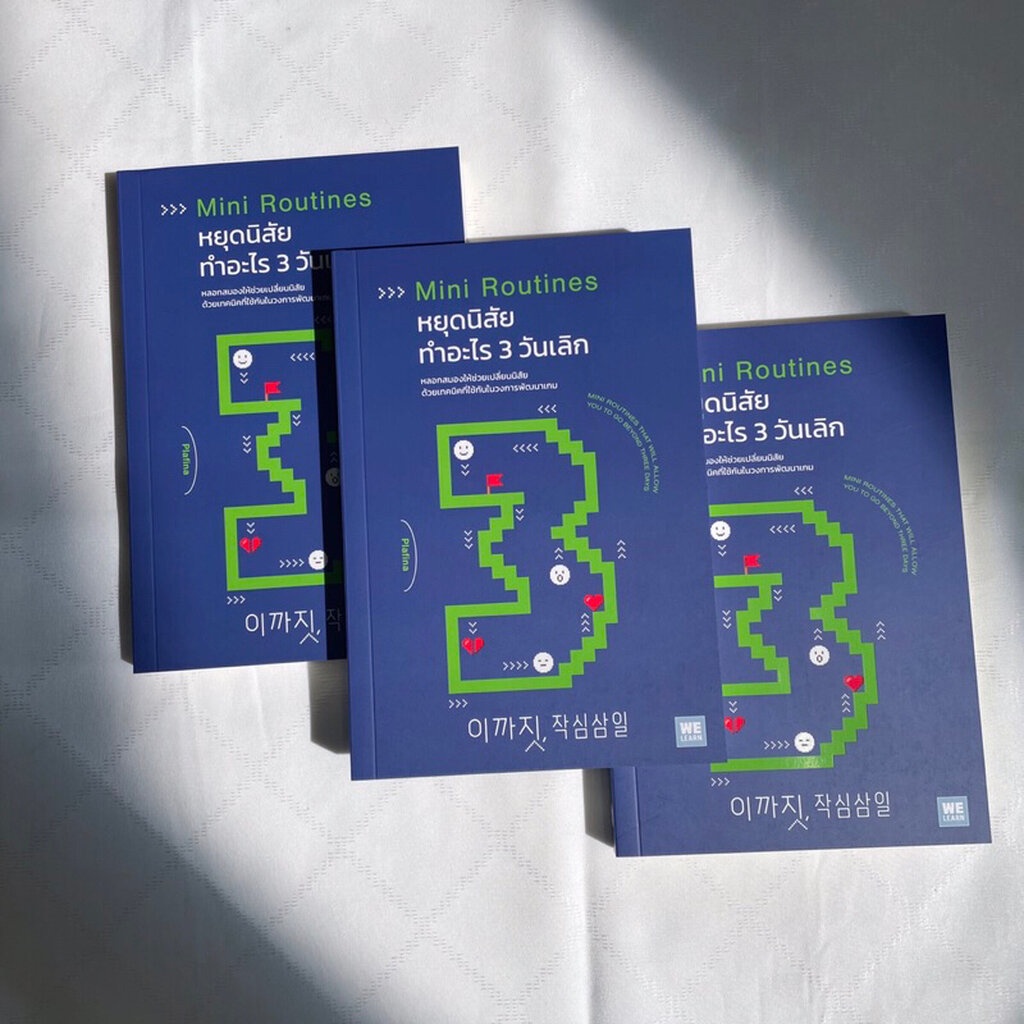 Mini Routines หยุดนิสัยทำอะไร3วันเลิก /สำนักพิมพ์: วีเลิร์น(Welearn) | Shopee Thailand