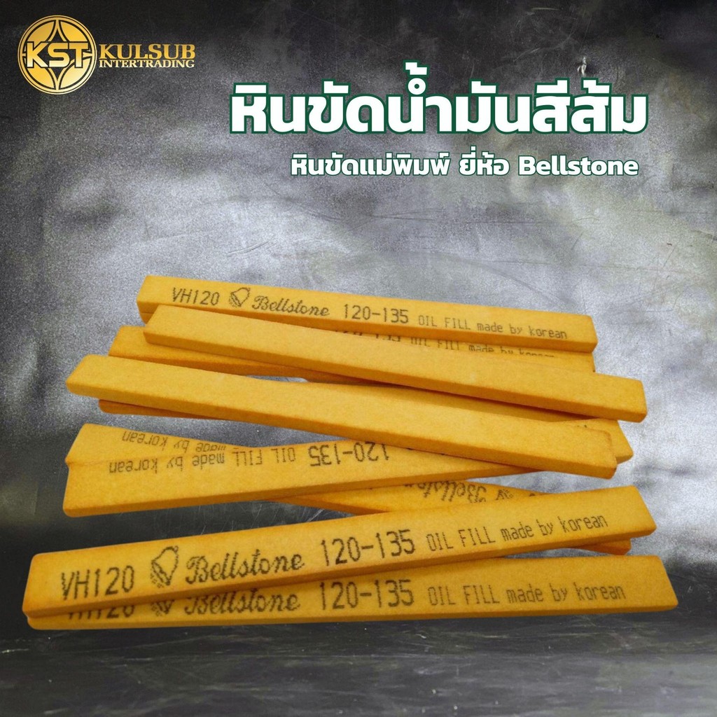 หินขัดแม่พิมพ์ , Oil Stone , หินขัดน้ำมันสีส้มม ยี่ห้อ bellstone ...