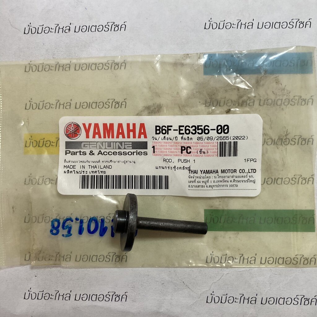 B6F-E6356-00 แกนกระทุ้งคลัทช์ SPARK135 , FINN , SPARK LX แท้ศูนย์ ...