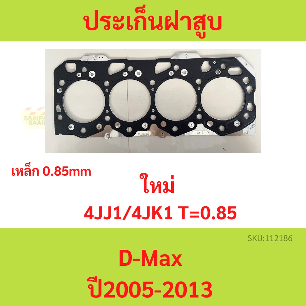 ปะเก็นฝาสูบ 4JJ 4JK 4JJ1 4JK1 D-MAX DMAX อีซูซุ ดีแมกซ์ คอมมอนเรล ...