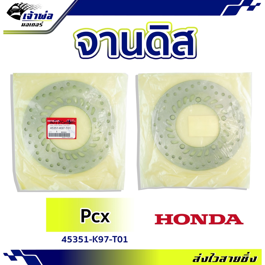จานดิสก์เบรค จานเบรคหน้า Honda เทียม ใช้กับ PCX รหัส 45351-K97-T01 จาน ...