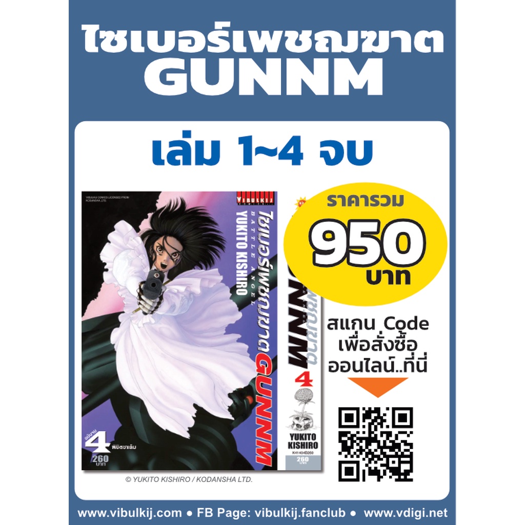 Vibulkij(วิบูลย์กิจ)" ชื่อเรื่อง : ไซเบอร์เพชฌฆาต GUNNM เล่ม 1-4 จบ ผู้แต่ง YUKITO KISHIRO ...