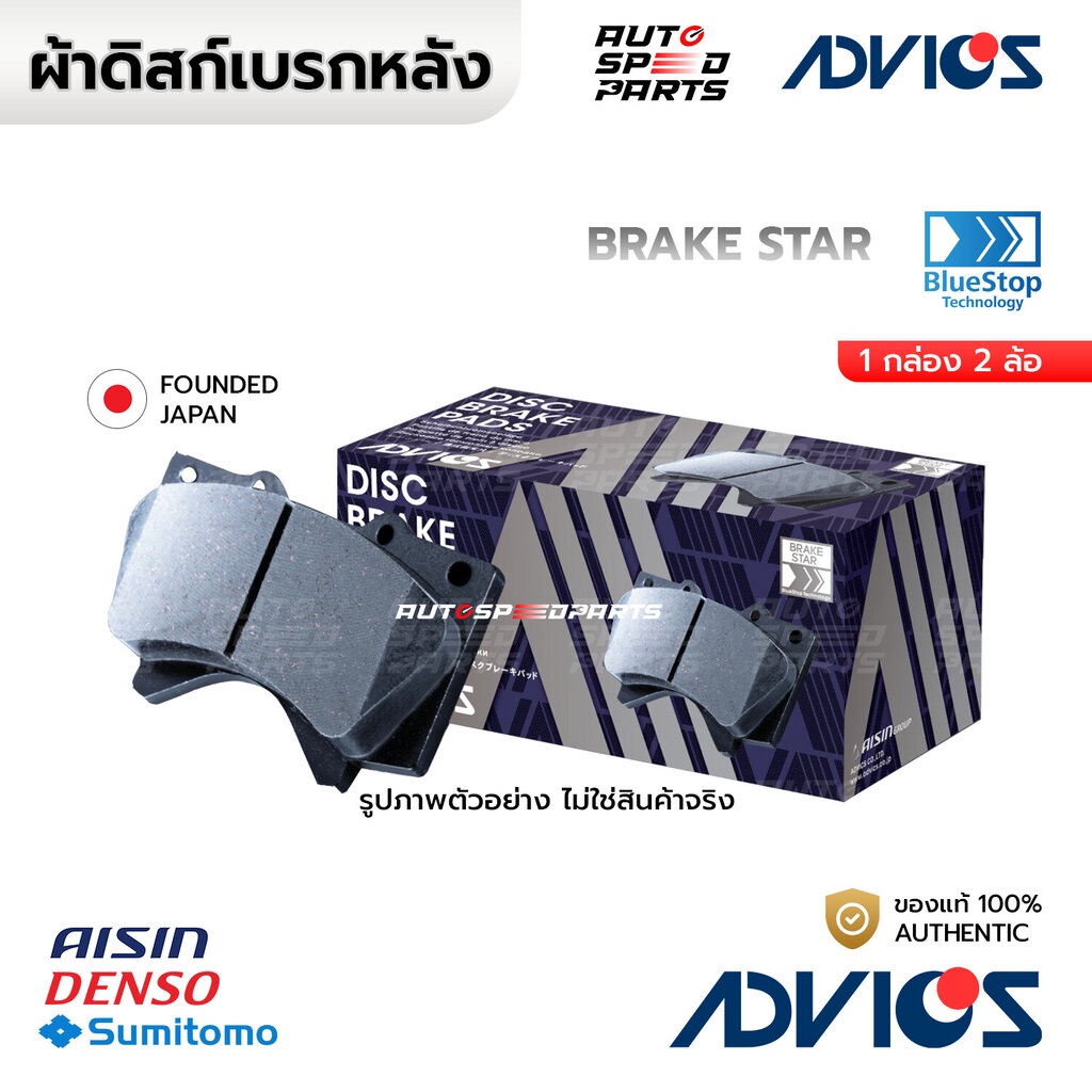 ADVICS ผ้าดิสก์เบรกหลัง CIVIC ไดเมนชั่น 01-05, CIVIC FD FB 1.8 2.0 06-15, CRV G2 02-06. ACCORD ...