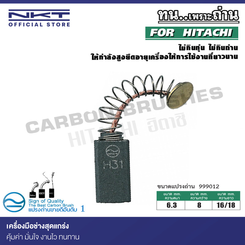 แปรงถ่าน สำหรับ HITACHI 999012 ขนาด 6.3x8x16/18mm. CLH,NLU2,NRU,NU2,NU4,NU-DH3,4 ,NUN2,NUP,NUP2 ...