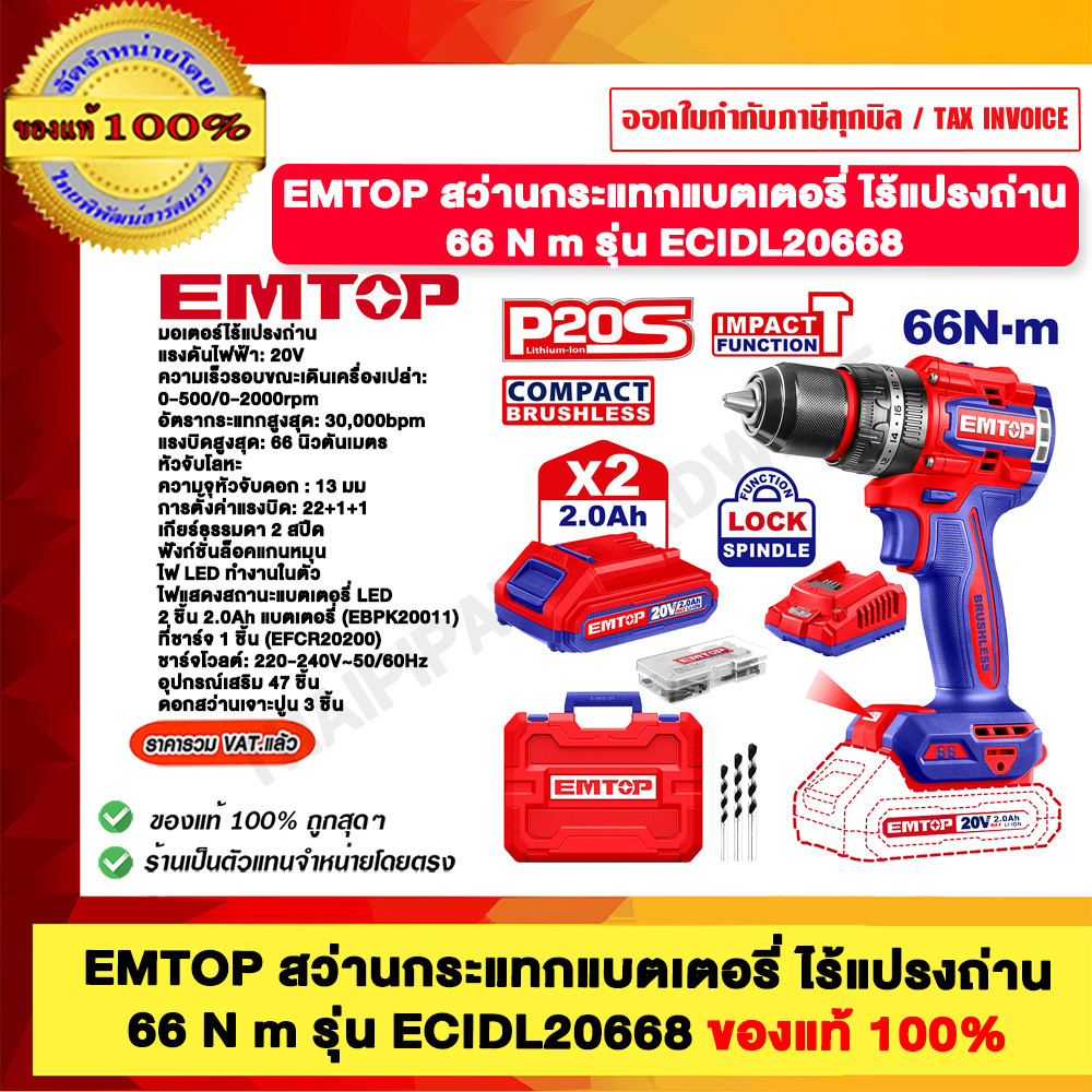 EMTOP สว่านกระแทกแบตเตอรี่ ไร้แปรงถ่าน 66 N m รุ่น ECIDL20668 | Shopee Thailand
