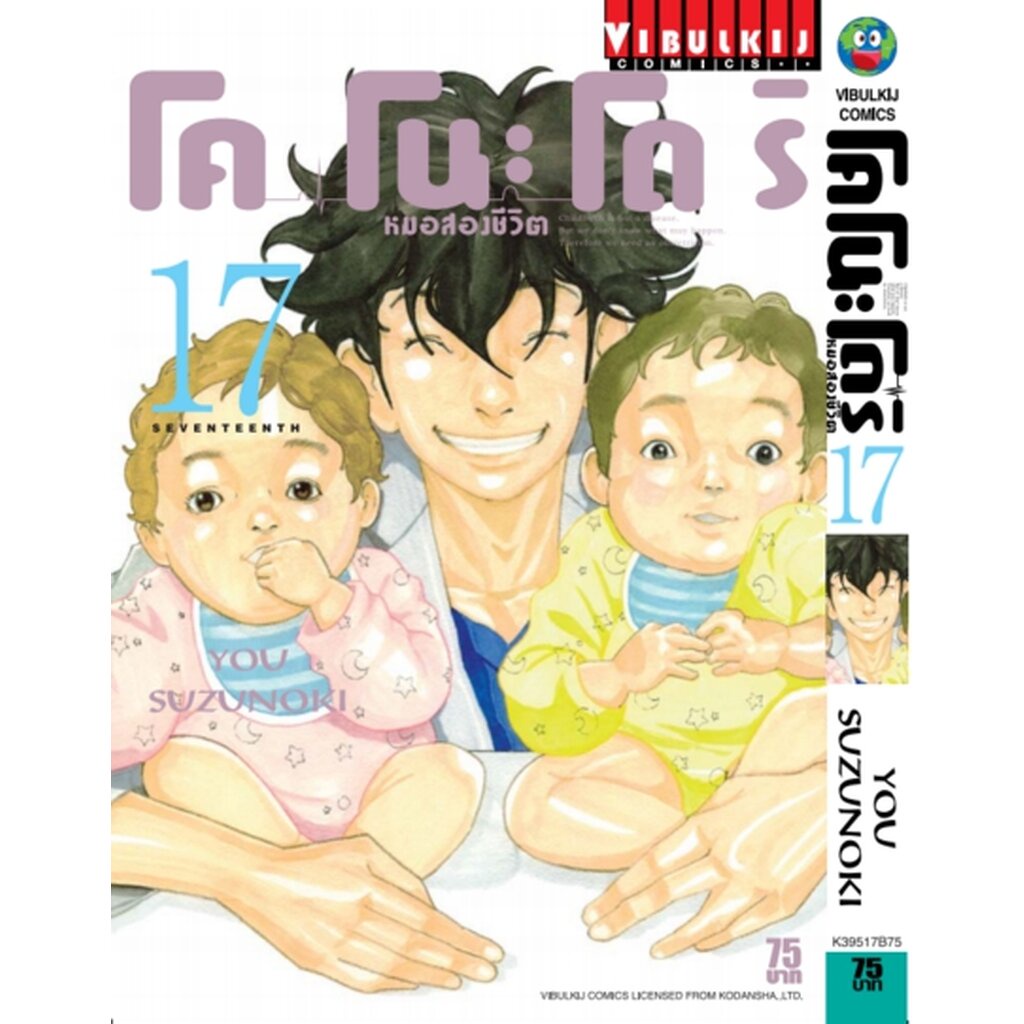 Vibulkij(วิบูลย์กิจ)" เรื่อง: หมอสองชีวิต โคโนะโดริ เล่ม: 17 แนวเรื่อง: ดราม่า ผู้แต่ง: YOU ...