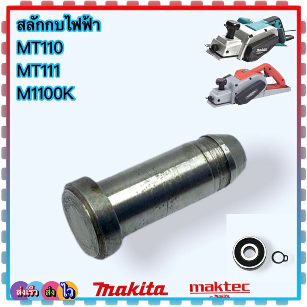 สลักเพลากบไฟฟ้า 3นิ้ว MT110,MT111,M1100K Maktec,MAKITA (7mm) อะไหล่กบ ...