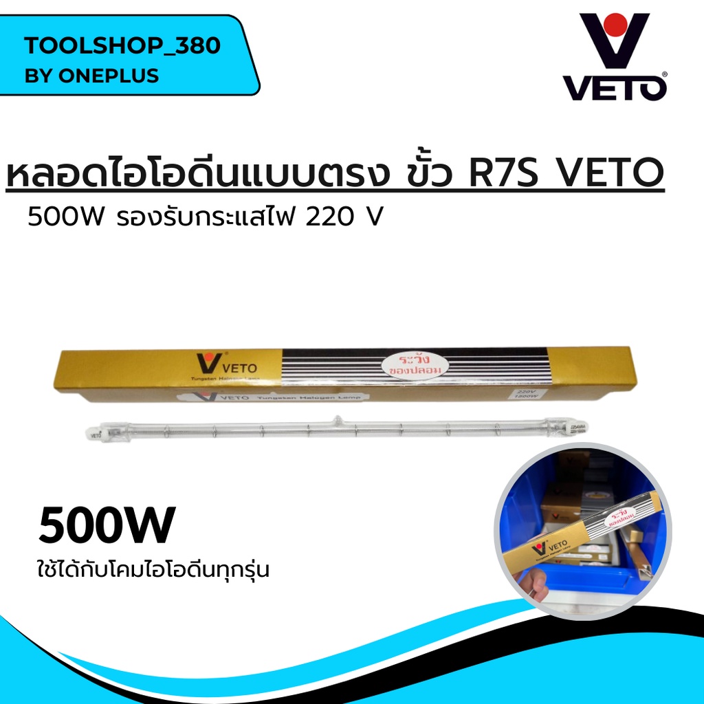 หลอดไอโอดีนแบบตรง ขั้ว R7S VETOแท้ 500W รองรับกระแสไฟ 220V ใช้ได้กับโคม ...
