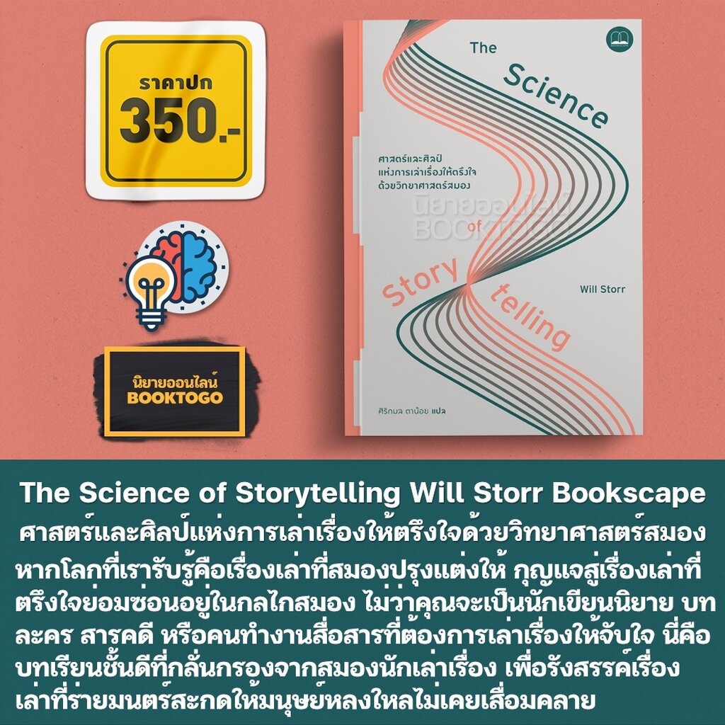 (พร้อมส่ง) The Science of Storytelling ศาสตร์และศิลป์แห่งการเล่าเรื่องให้ตรึงใจด้วยวิทยาศาสตร์ ...
