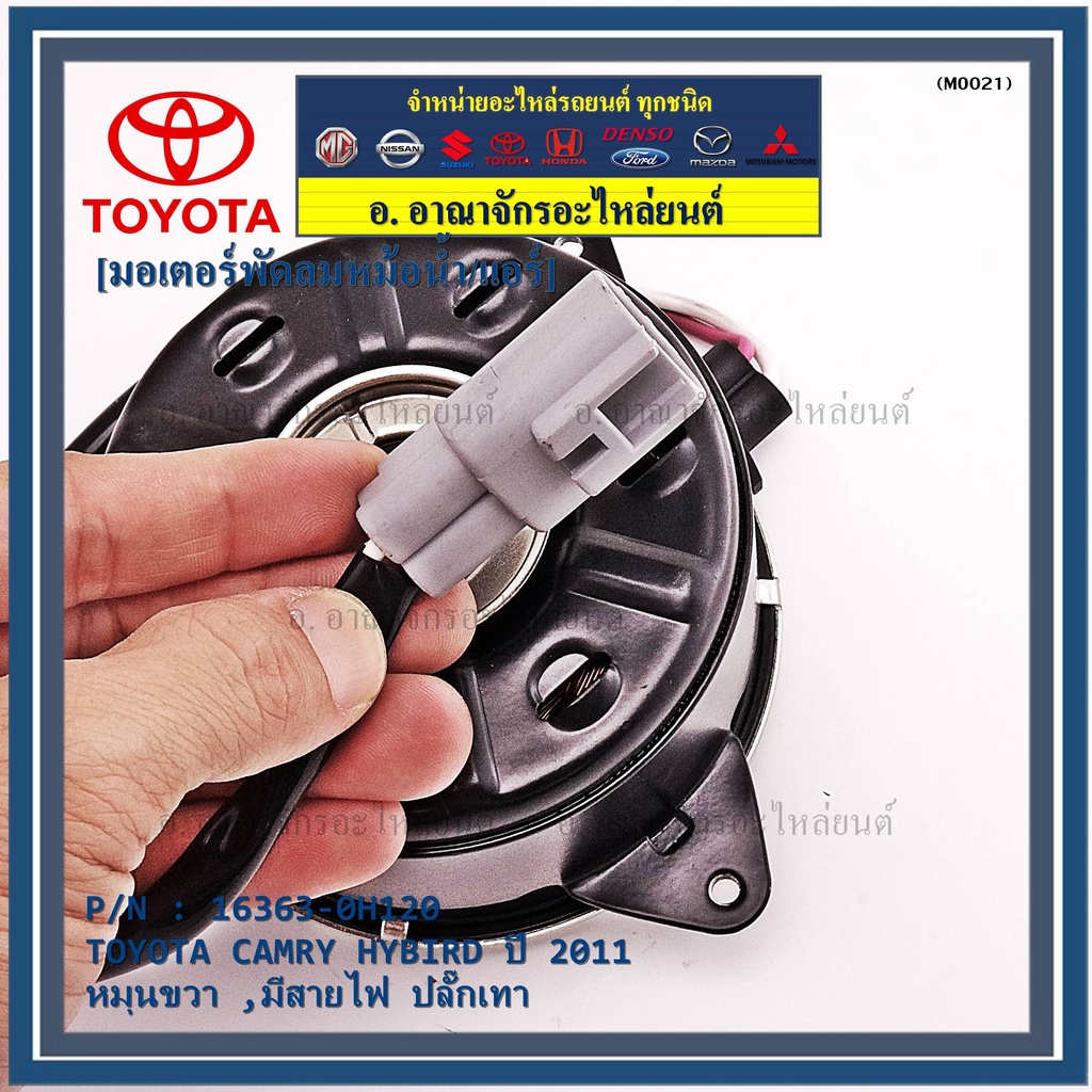 มอเตอร์พัดลมหม้อน้ำ/แอร์ นอก TOYOTA ,Harrier gen 1 (ฝั่งคนขับ),Estima ...
