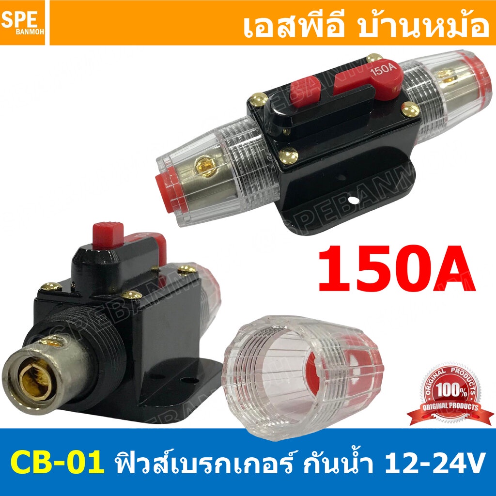 [ 1ชิ้น ] CB-01 150A กระบอกฟิวส์รถยนต์ แบบเบรคเกอร์ 150แอมป์ 12V 24V DC ...
