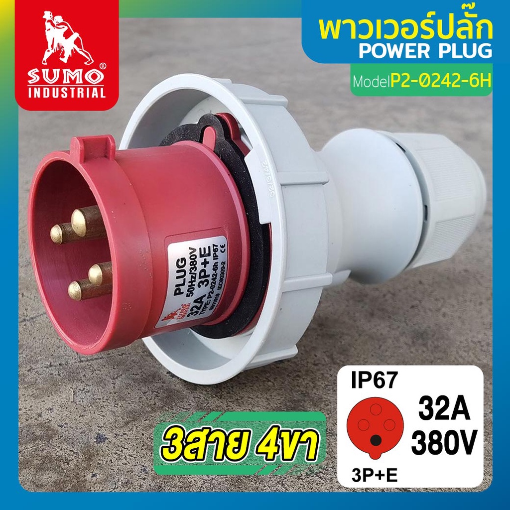 พาวเวอร์ปลั๊ก 3สาย 4ขา 32A รุ่น P2-0242-6H (ตัวผู้) SUMO 3P+E 32A 380V ...