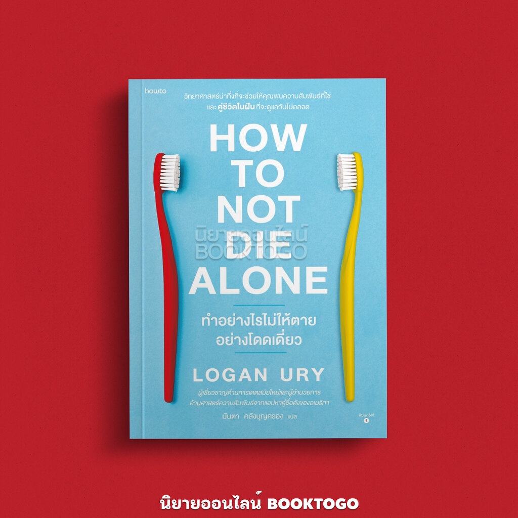 (พร้อมส่ง) How to Not Die Alone ทำอย่างไรไม่ให้ตายอย่างโดดเดี่ยว Logan ...