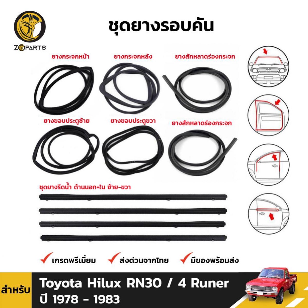 ชุดยางรอบคัน Toyota Hilux RN30 RN40 1978-83 ยางขอบกระจกหน้า-หลัง ยาง ...