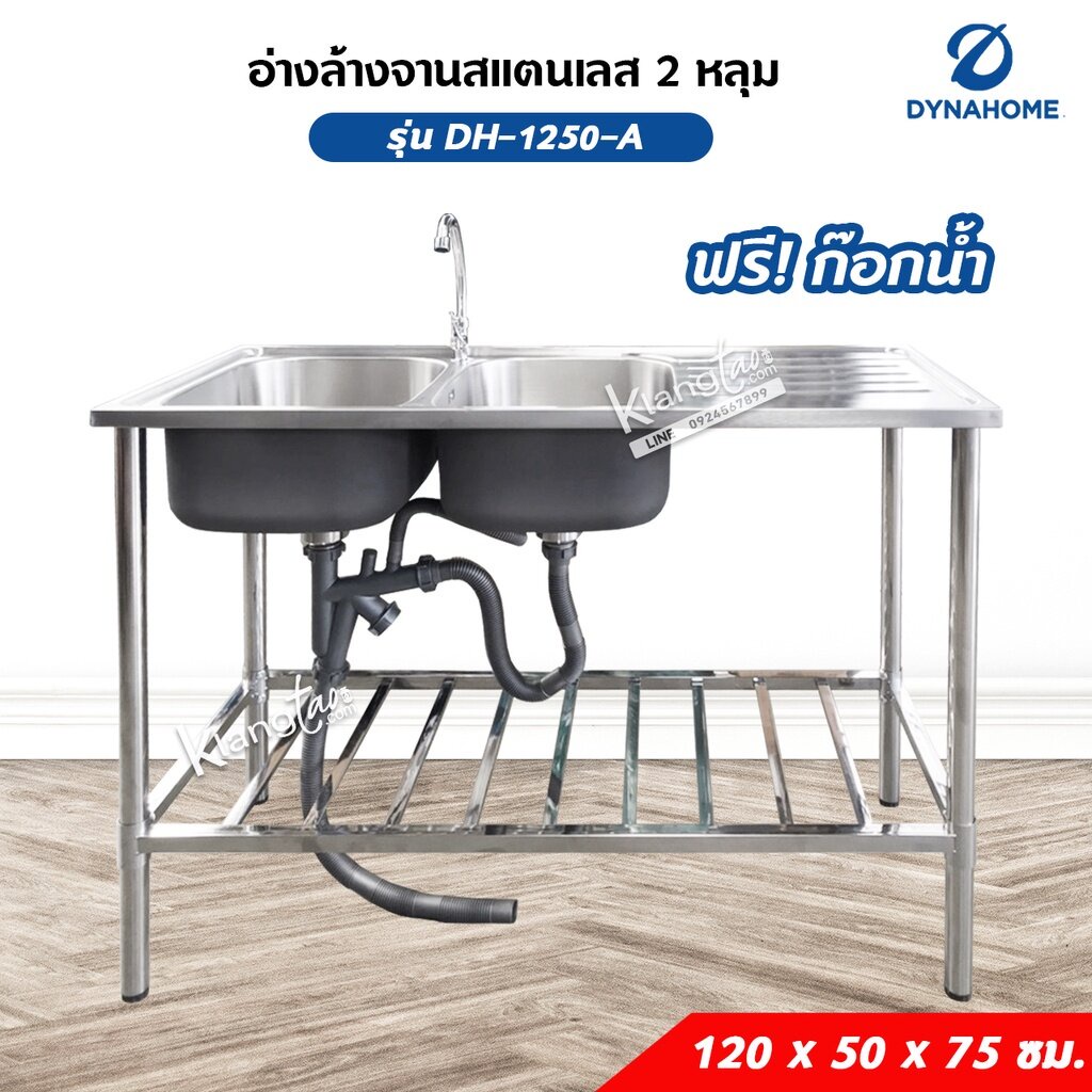 Dyna home อ่างล้างจาน ซิงค์ล้างจาน รุ่น DH-1250-A สแตนเลสทั้งตัว 120x50x75 ซม. แบบ 2 หลุม ชั้น ...