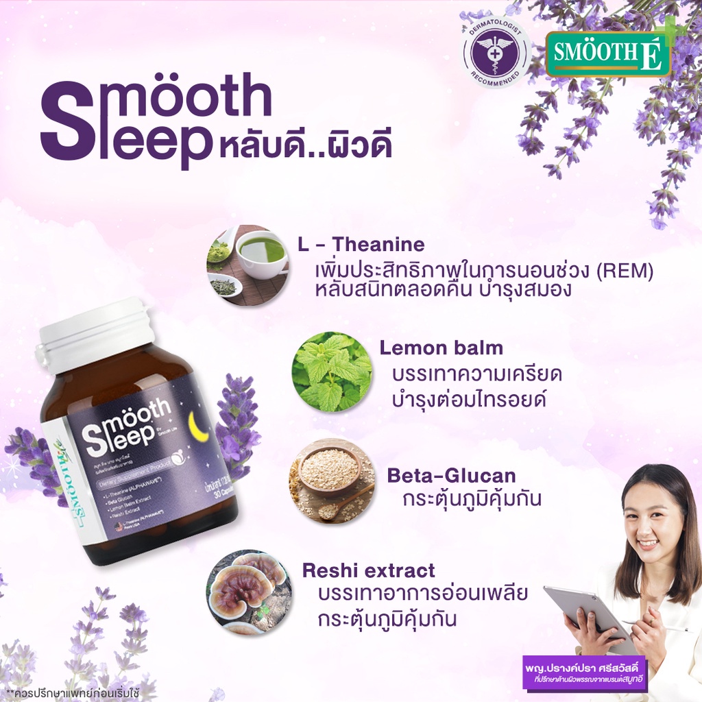 Smooth leep by Smooth Life 30's วิตามิน เพิ่มประสิทธิภาพการนอนหลับและ ...