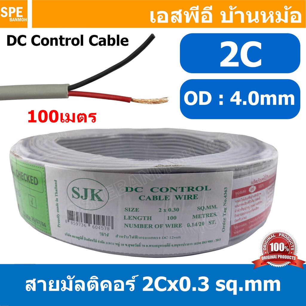 [ 100 เมตร ] SJK 2C x 0.3 Sq.mm. สายมัลติคอร์ 3 คอร์ Multicore Cable สาย AV Control Cable SJK ...