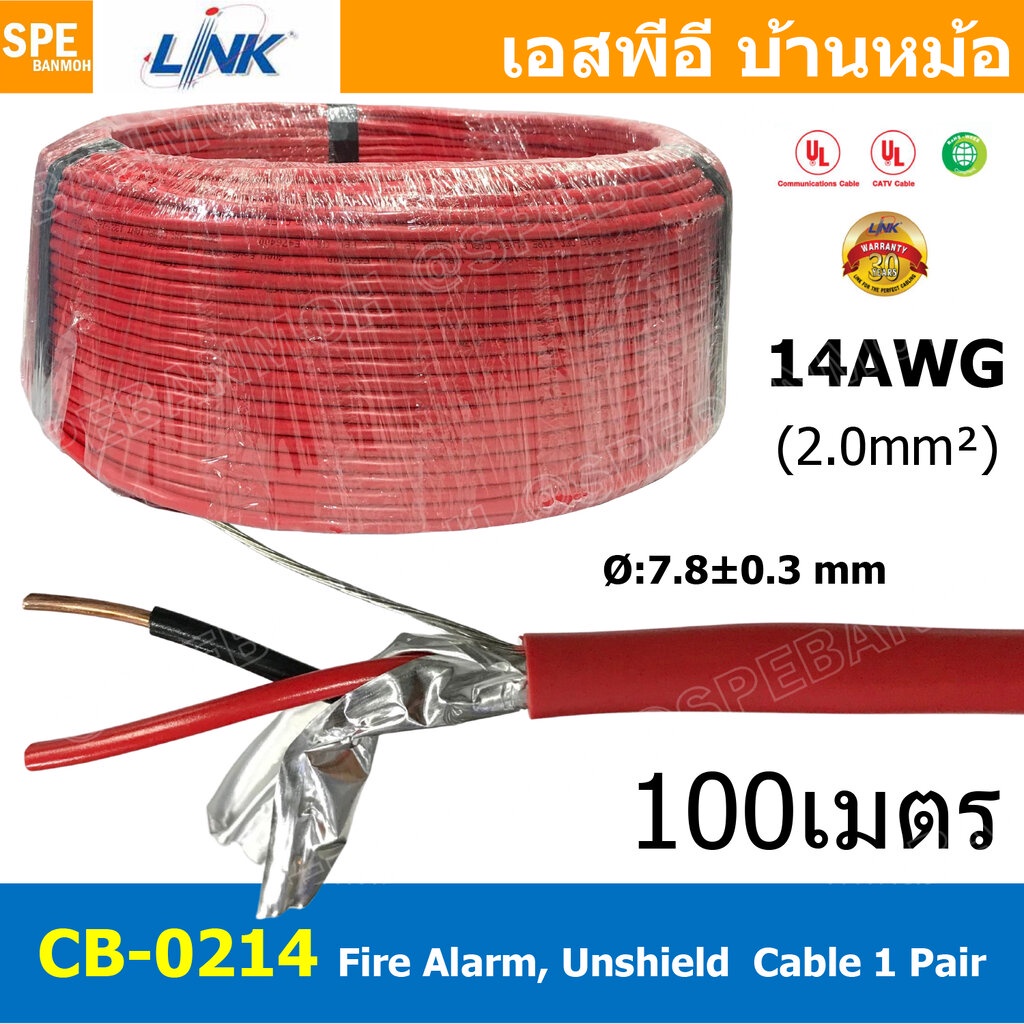 [ 100เมตร ] CB-0214 สายไฟอะลาร์ม มีชีล Aluminium foil 2.0mm2 Link ...