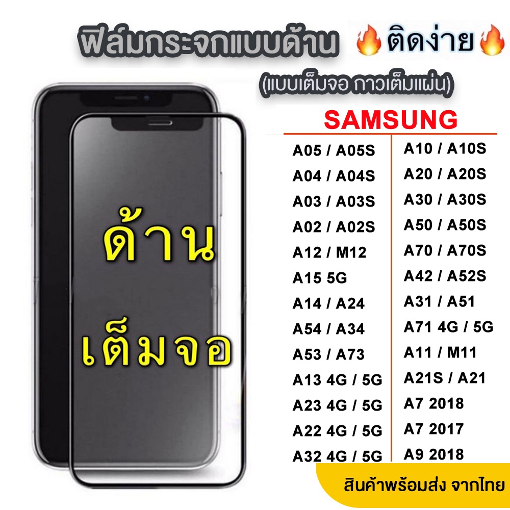 ฟิล์มด้าน AG Samsung A25 A35 A55 A05 A05S A04 A04S A03 A03S A02 A02S A12 A15 A14 A24 A54 A34 A53 ...