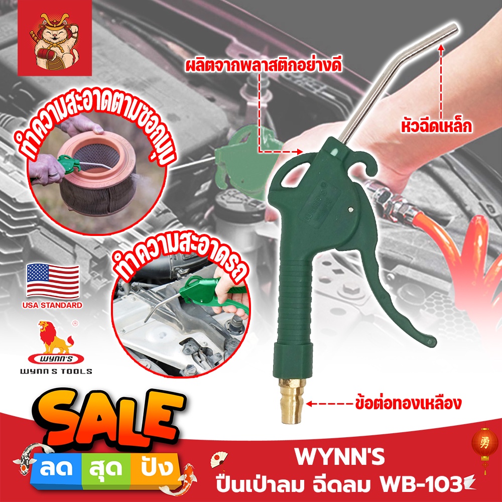 WYNN'S ปืนเป่าลม ฉีดลม WB-103 เกรด USA. ข้อต่อสวมไว ทองเหลือง แข็งแรง ...