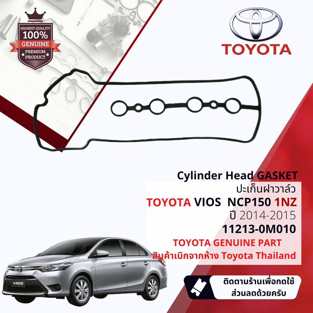 [แท้เบิกห้าง Toyota] ปะเก็นฝาวล์ว ยางฝาวาล์ว Toyota Vios NCP150 1.5 ...
