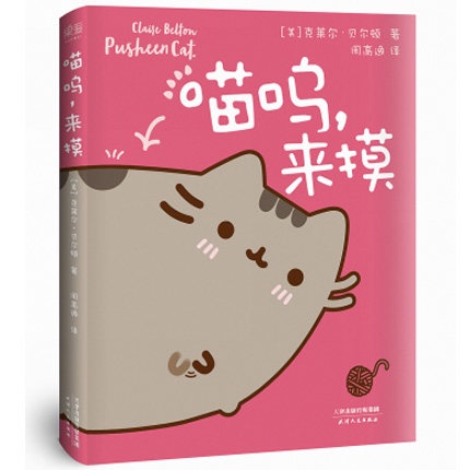 喵呜,来摸 เหมียว มาสัมผัสกันเถอะ Miao Wu, Lai Mo, I Am Pusheen The Cat ...