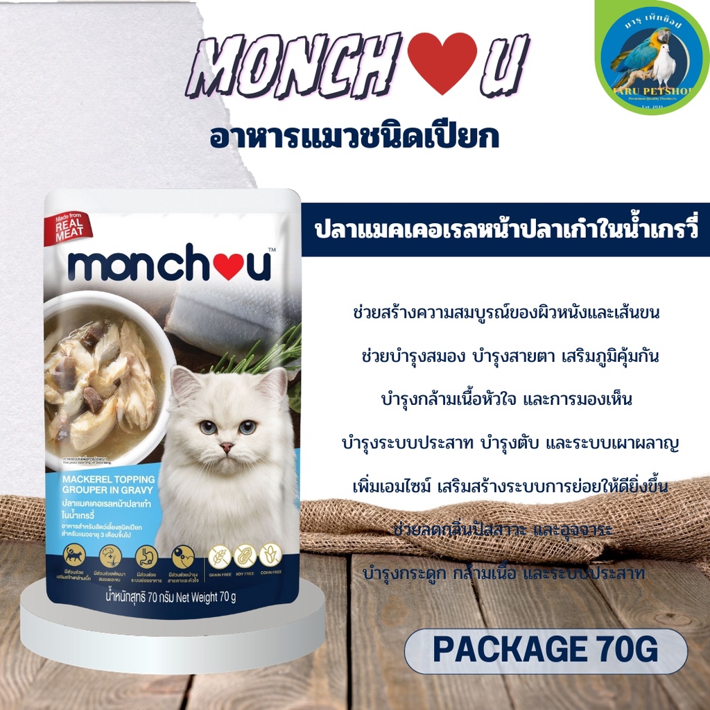 MONCHOU อาหารเปียกสำหรับแมว ขนาด 70G | Shopee Thailand