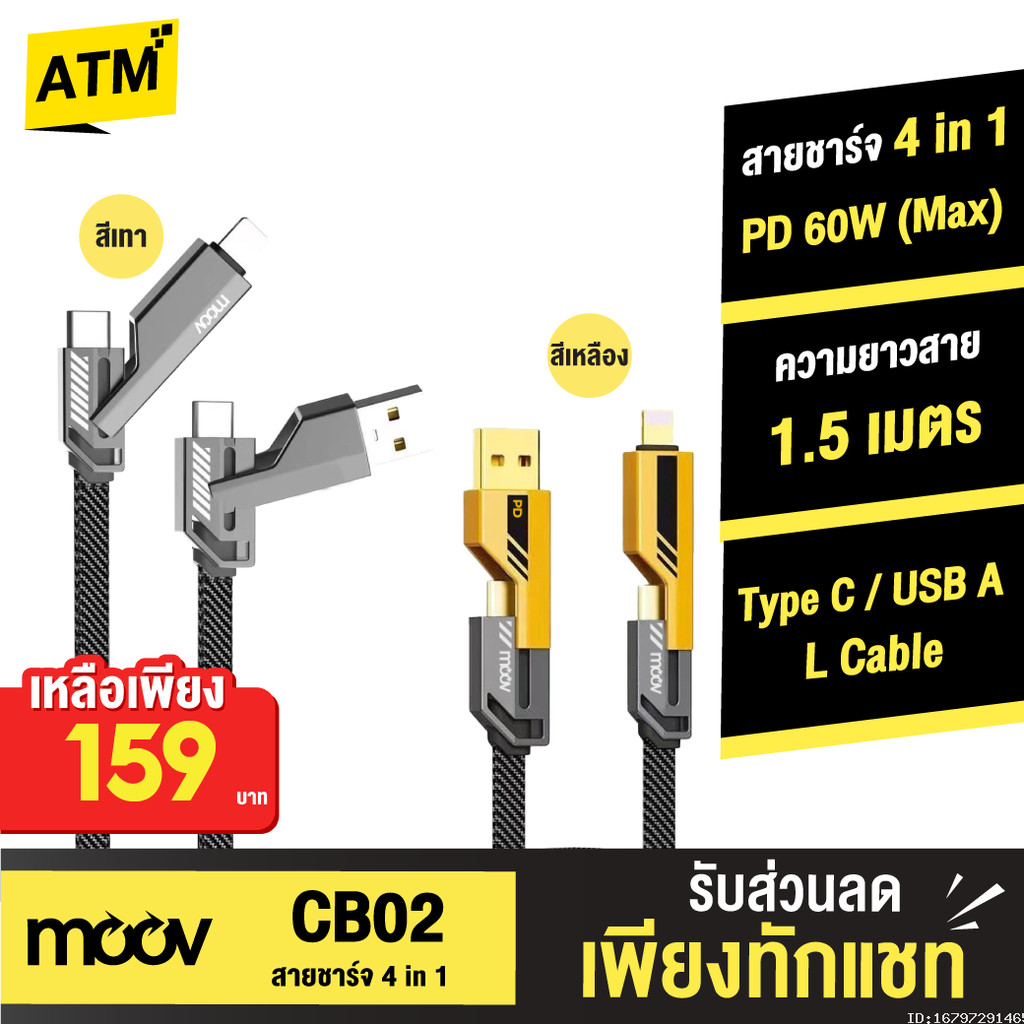 [159บ. โค้ดคุ้ม] Moov CB02 / CB02 Lite สายชาร์จเร็ว 4 in 1 USB A / Type ...