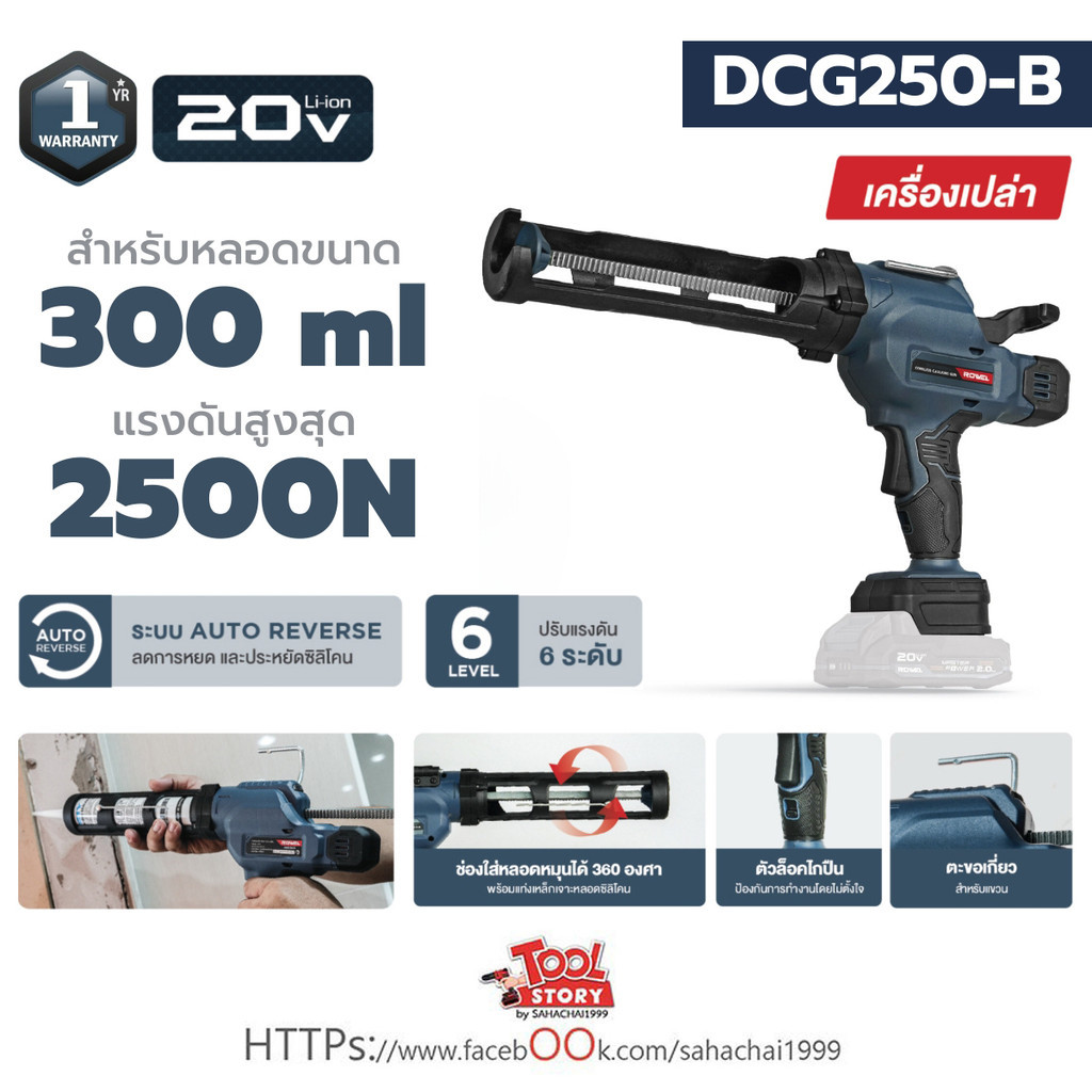 ROWEL ปืนยิงซิลิโคนไร้สาย (ไม่รวมแบต) CORDLESS CAULKING GUN 20V. รุ่น ...