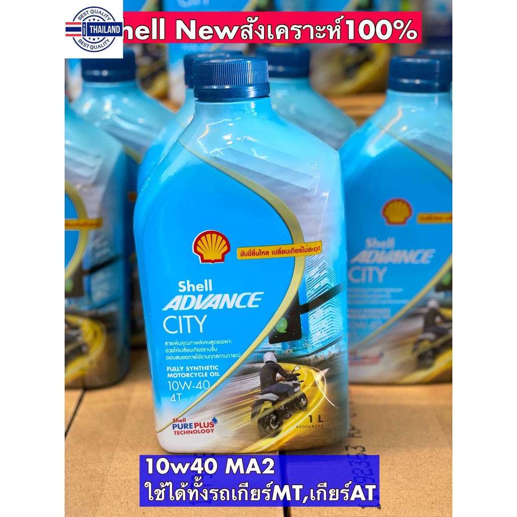 ใหม่น้ำมันเครื่อง Shell Advance City 10W40 สังเคราะห์แท้ ขนาด 1 ลิตร ...