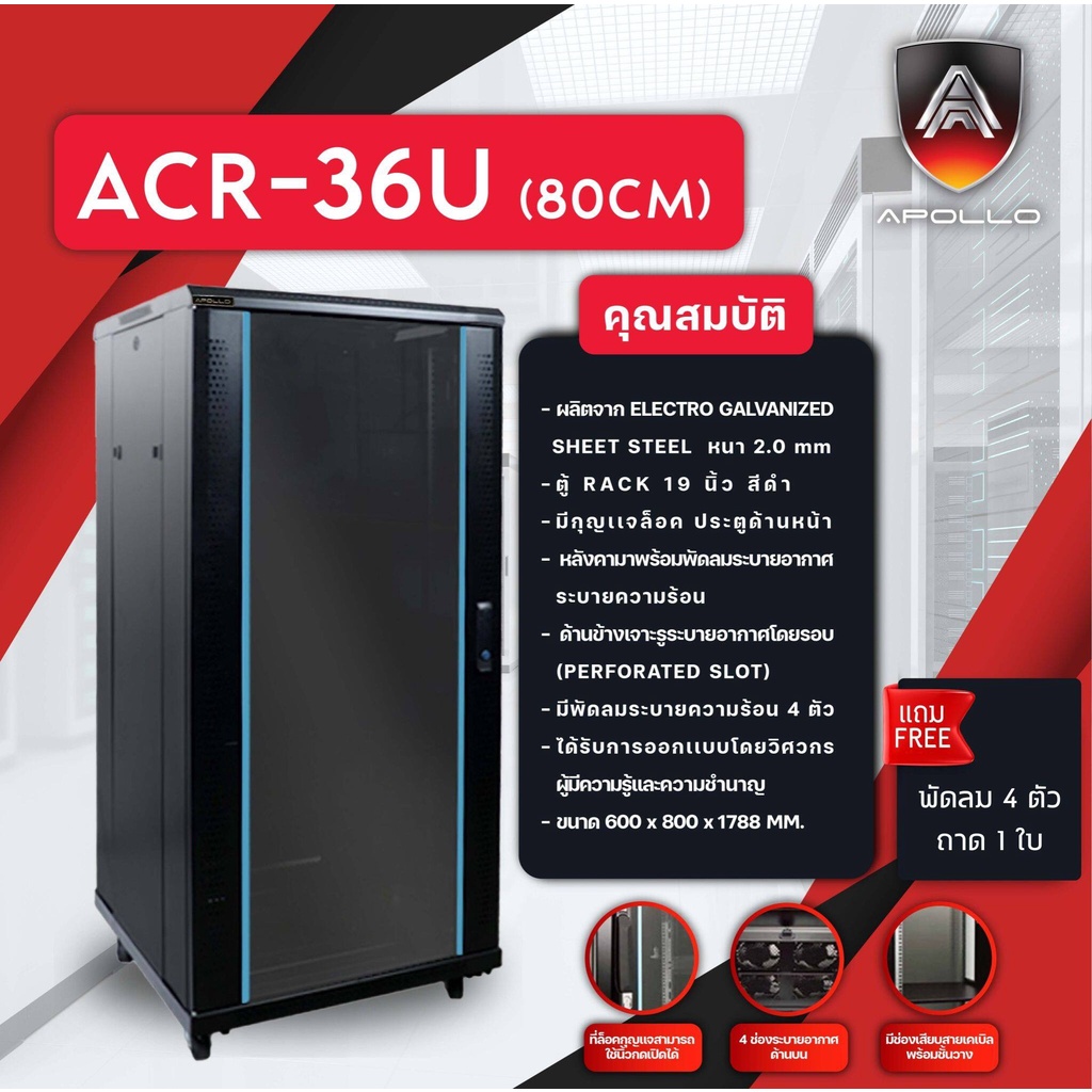 Apollo Network Cabinet ตู้ Rack 36U รุ่น ACR-36U-80 ขนาด 60x80x179cm ...