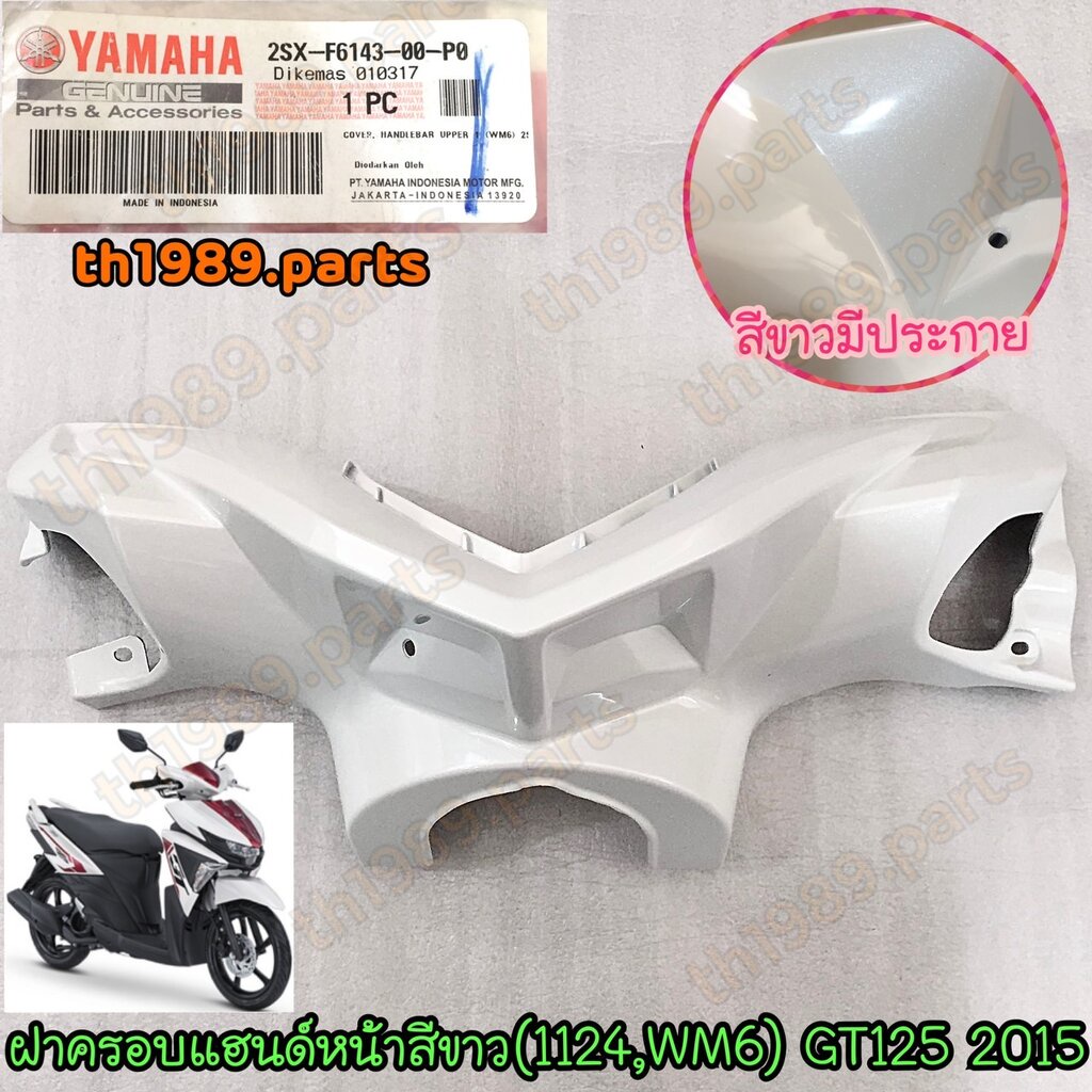 ฝาครอบแฮนด์หน้าสีขาว(1124,WM6) สำหรับรุ่น GT125 อะไหล่แท้ YAMAHA 2SX ...