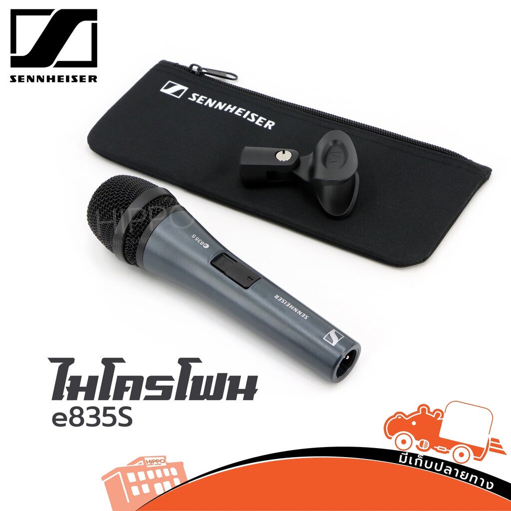 ไมคโครโฟน SENNHEISER รุ่น E 835 S ไมโครโฟนสาย ของแท้ ส่งไว (ใบกำกับภาษีทักเเชทได้เลยค่ะ) ฮิปโป ...