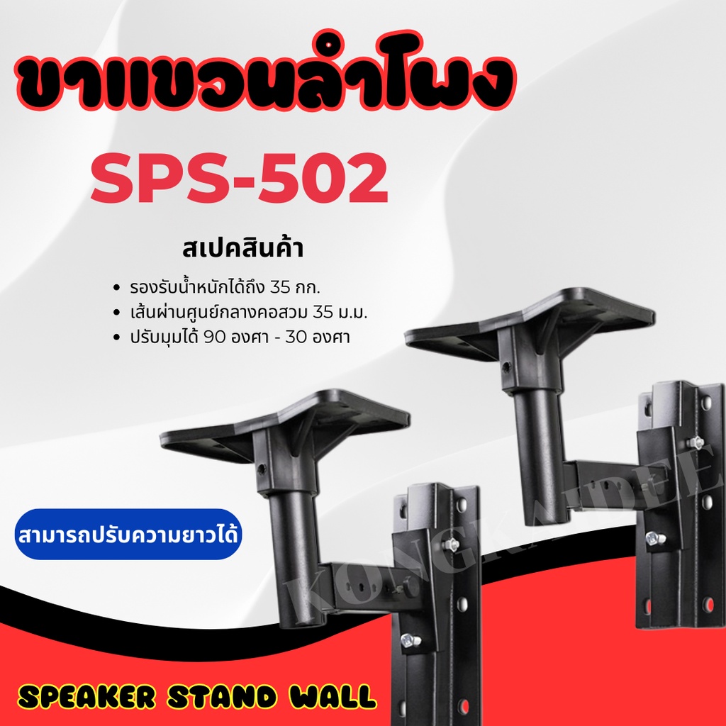 ขาแขวนลำโพง ขาแขวนติดผนัง ที่แขวนลำโพงติดผนัง รุ่น SPS-502 | Shopee Thailand