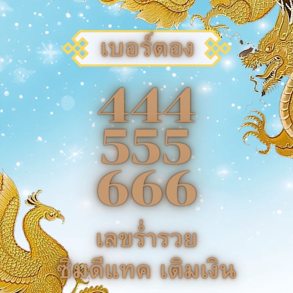 เบอร์ตอง 444 , 555 , 666 dtac ซิมเติมเงิน ซิมใหม่ทุกเบอร์ เบอร์เศรษฐี ...