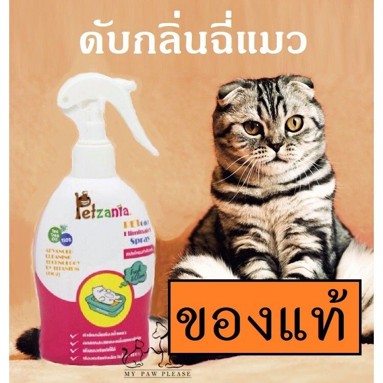 [ของแท้!] สเปรย์พ่นดับกลิ่นฉี่แมว กำจัดกลิ่น ฉี่แมว ทรายแมว ห้องน้ำแมว PETZANIA 250ML แมว ...