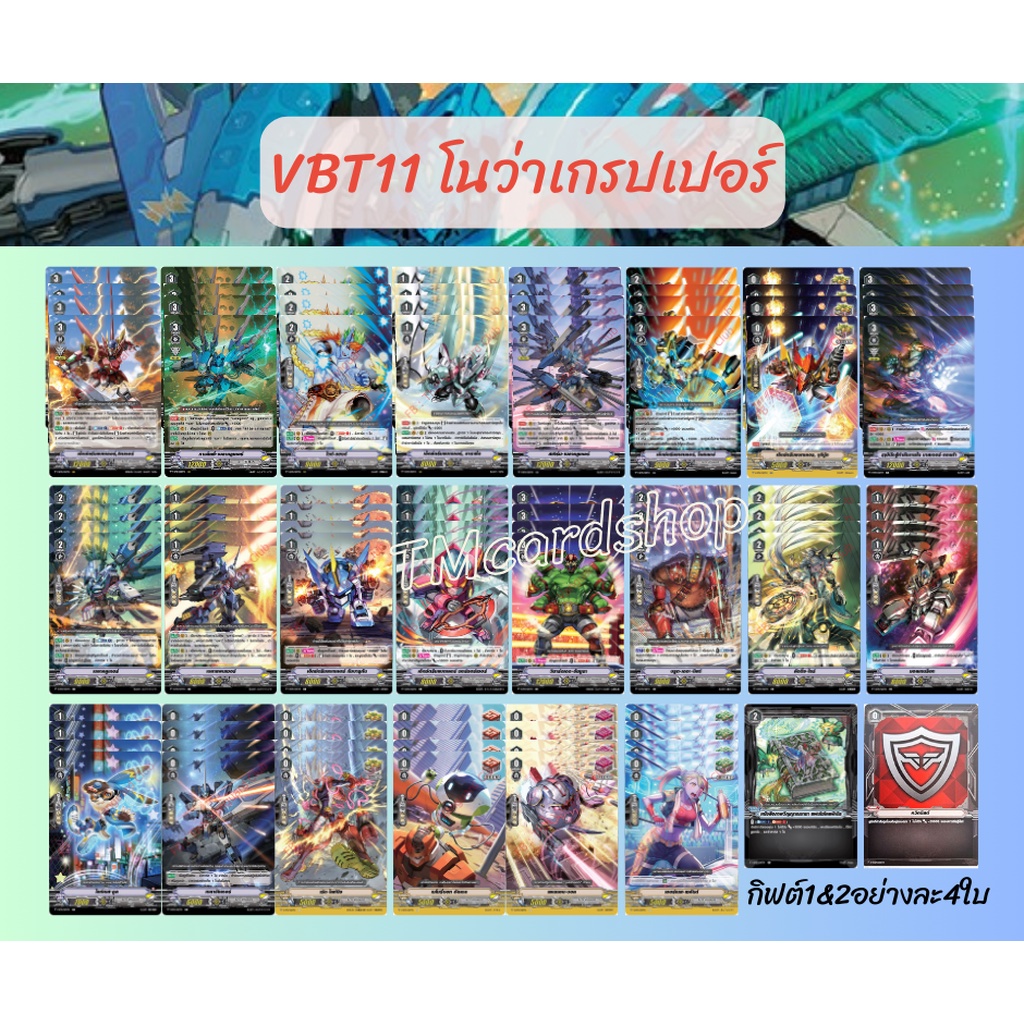 แวนการ์ดไทยวี V-BT11 แบบกล่อง แยกแคลน เซ็ทฟรอยหรู อควอ โนว่า นุบา เกทเน (พร้อมส่ง)แถมใบรีปริ้น ...