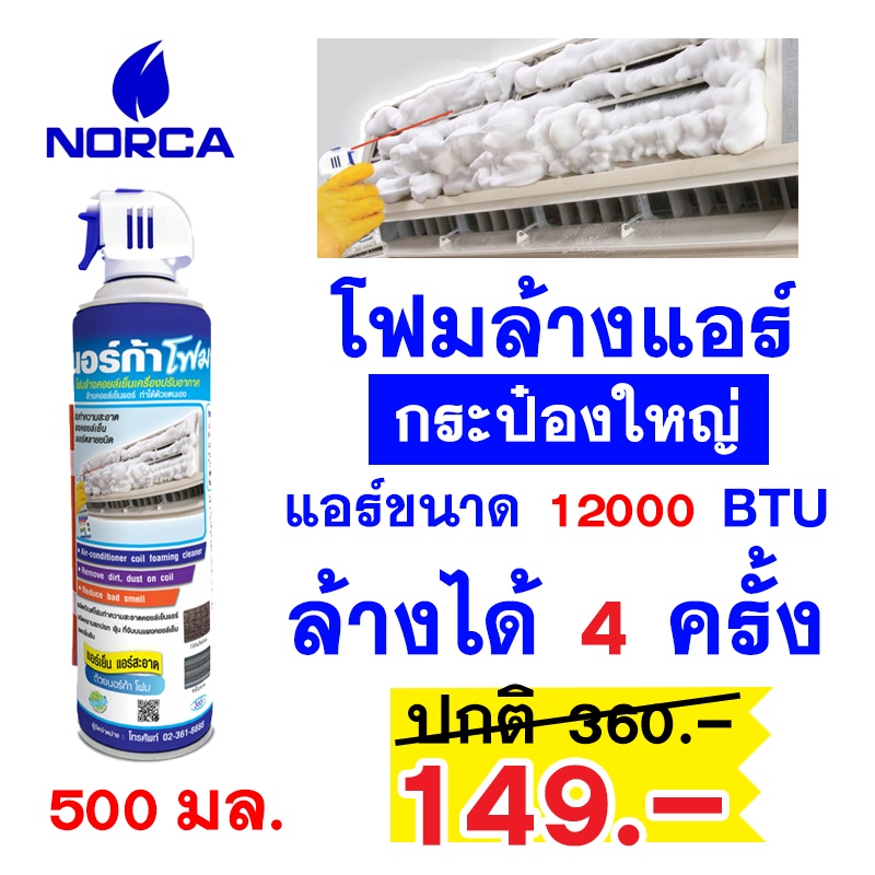 โฟมล้างแอร์ Norca ขนาด 500 ml. นอร์ก้าโฟมล้างแอร์ Norca โฟมล้างแอร์ 500 ...