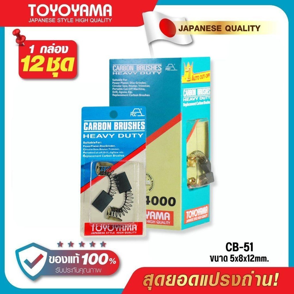 แปรงถ่าน CB51 TOYOYAMA สำหรับ MAKITA สว่านไฟฟ้า 1/2" รุ่น 6013 ขนาด ...