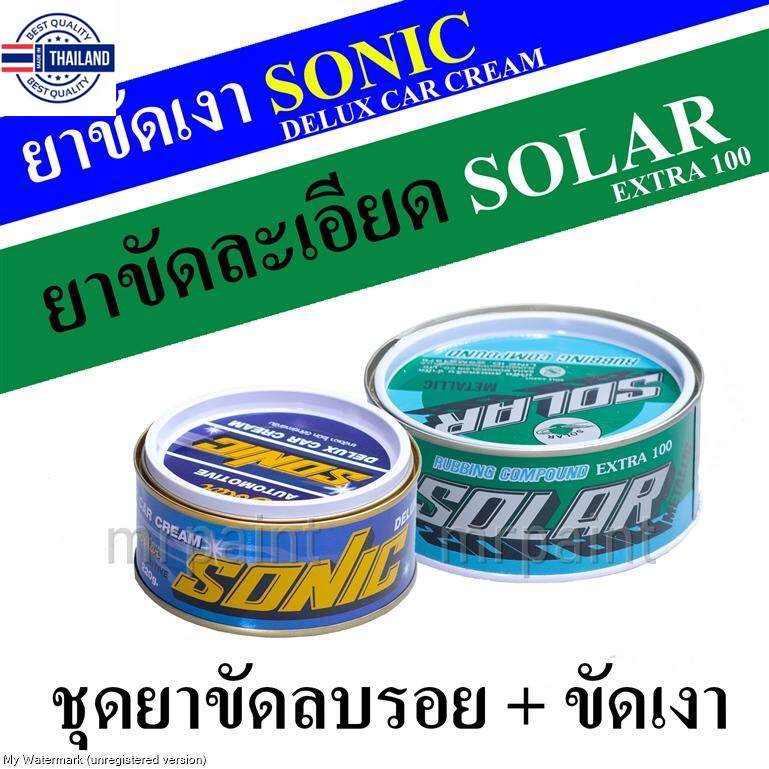 *ชุดยาขัดละเอียด พร้อมยาขัดเงา* - SOLAR EXTRA 100 ยาขัดละเอียดโซล่าร์ เอ็กซ์ตร้า X-100 500 กรัม ...
